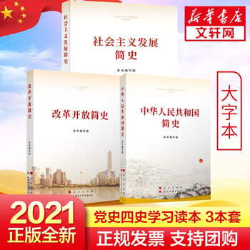 【正版包邮】改革开放简史+中华人民共和国简史+社会主义发展简史 党史四史党员学习书籍2021新版 大字本全三册 定价117