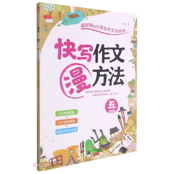 快写作文漫方法(5年级)