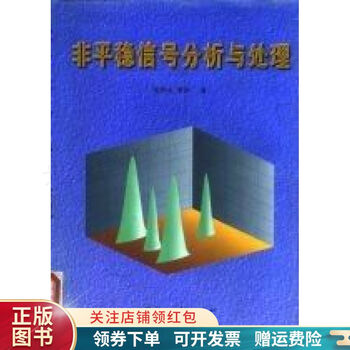 非平稳信号分析与处理