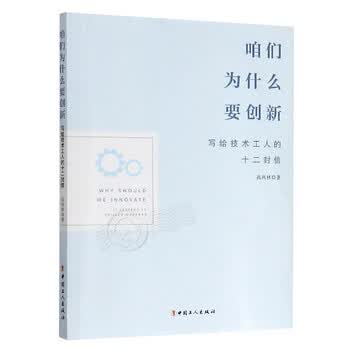 咱们为什么要创新(写给技术工人的十二封信)