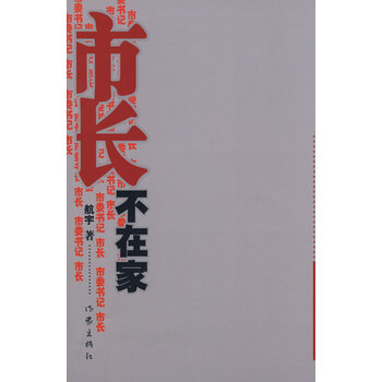 市长不在家【正版图书】