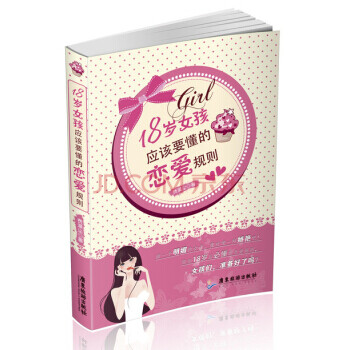 18岁女孩应该要懂的恋爱规则 费漠尘