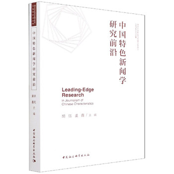 中国特色新闻学研究前沿     胡钰，虞鑫 著  中国社会科学