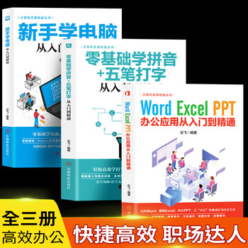 全3册新手学电脑从零基础速成入门到精通学拼音+加十五笔打字教程办公软件office书籍计算机应用基础