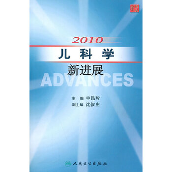 2010儿科学新进展【正版图书】