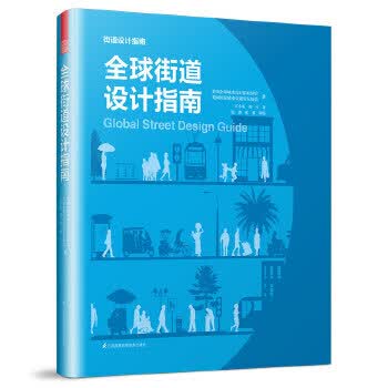 全球街道设计指南