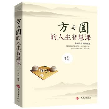 方与圆全集正版书成功励志为人处事人际交往关系学交际社交技巧演讲说话艺术心理学书籍