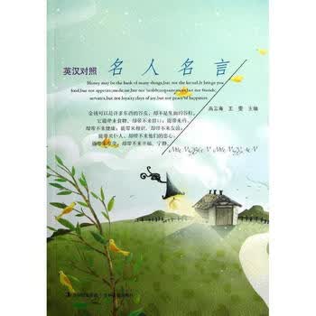 名人名言 高云海编