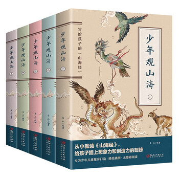 【好评过千】山海经全集原著无删减 彩绘全注全译全解 中国创世史诗上古奇幻巨著 少年观山海5册