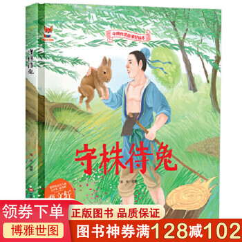 守株待兔（精装）