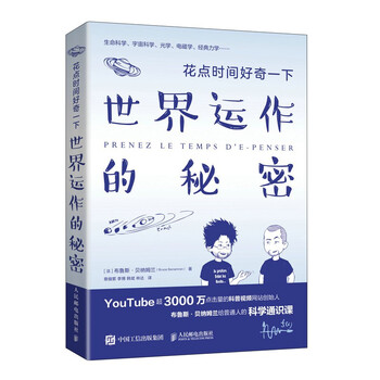 花点时间好奇一下 世界运作的秘密（异步图书出品）