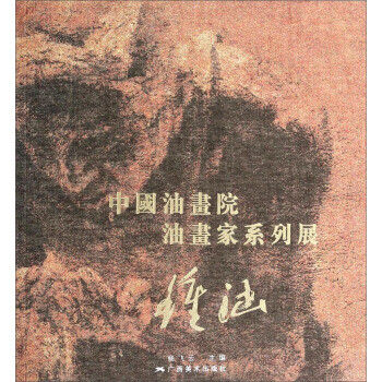 钟涵 杨飞云 广西美术出版社 9787549410651