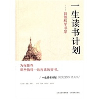 一生读书计划:自然科学书架