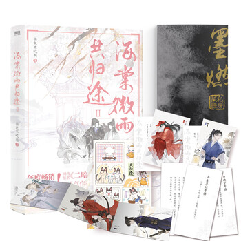 海棠微雨共归途.3  网络原名《二哈和他的白猫师尊》第三册全新上市！随书附赠墨燃私房菜谱，人物立绘折