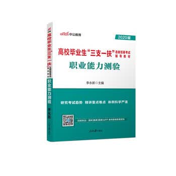 2020职业能力测验:高校毕业生三支一扶选拔招募考试辅导教材