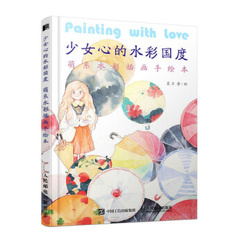 少女心的水彩国度(萌系水彩插画手绘本)