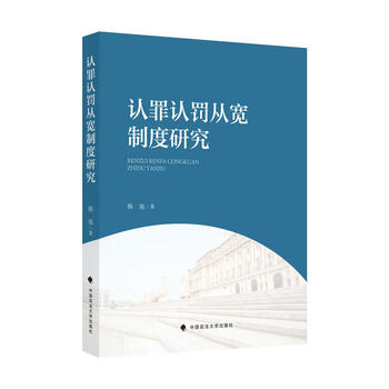 【新华书店 正版书籍】认罪认罚从宽制度研究韩旭中国政法大学出版社 正版图书绘本