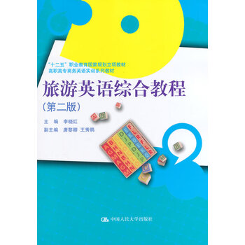 旅游英语综合教程第二版高职高专商务英语实训系列教材十二五职业教育国家规划立项教材
