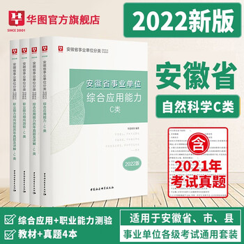 安徽省自然科学专技c类】华图2022年安徽事业单位考试用书编制综合应用能力职业能力倾向测验教材历年真题试卷笔试资料