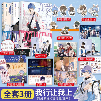 【贴纸+书签+手幅+钥匙扣+手机支架+海报贴纸+明信片+跷跷板+门票】我行让我上小说全套3册1+2+3酱子贝原名我行让我来原耽电竞文