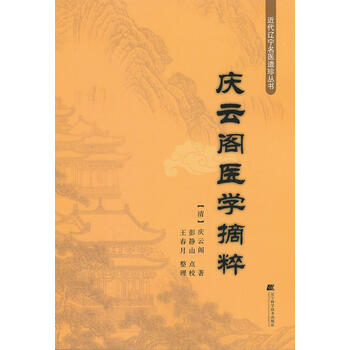 庆云阁医学摘粹 