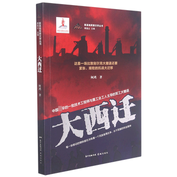 大西迁/新高地军旅文学丛书