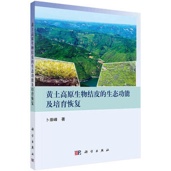 黄土高原生物结皮的生态功能及培育恢复/卜崇峰