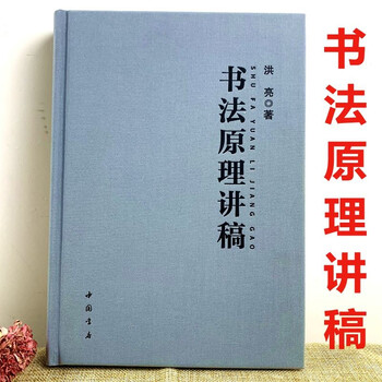 书法原理讲稿 洪亮著 中国书店 书法笔法原理 书法章法原理 书法字法原理 书法墨法原理