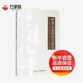 特殊儿童的语言康复