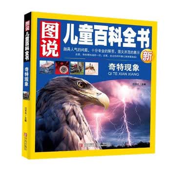 图说儿童百科全书一奇特现象