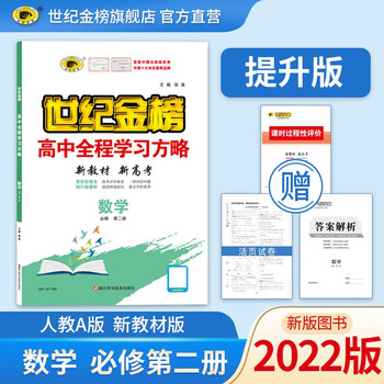世纪金榜 高中高一数学必修第二册 高中全程学习方略 新教材 2022版数学教材全解辅导课本同步训练解人教A版B版苏教版北师大版提升版基础版 必修第二册、人教A版、提升版 2022版