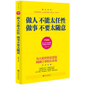 做人不能太任性 做事不要太随意 牧原 著 著作 成功学  牧原