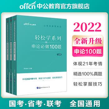 中公教育2022公务员考试教材真题国考省考用书轻松学系列 申论必做100题上中下三册 福建广东广西贵州云南青海陕西山西内蒙古山东等通用