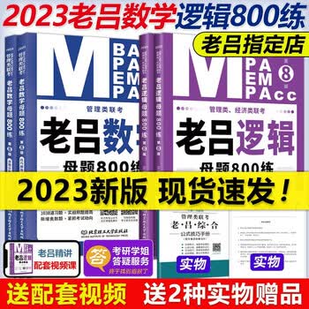 多品可选【2023老吕学习包】2023老吕逻辑数学写作要点精编真题试卷 吕建刚199管理类联考教材mba mpa mpacc课程管综会计专硕母题800练 2023老吕逻辑+数学母题800练