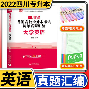 2022天一库课四川省普通高校专升本考试历年真题汇编 含2021年四川专升本高等院校招生真题详解汇编 大学英语