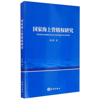 国家海上管辖权研究 宋云霞 著 海洋出版社