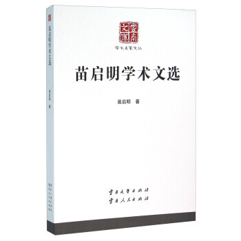 苗启明学术文选缺标题页,处理价