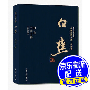 白蕉·白蕉书法十讲——书画巨匠艺库