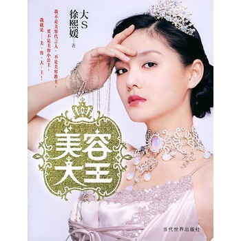 美容大王 大S徐熙媛