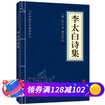 【蓝或黄封皮随机发货】李太白诗集