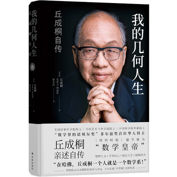正版书 我的几何人生:丘成桐自传