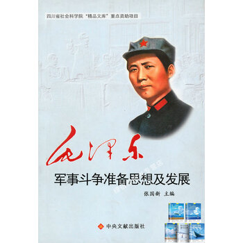 毛泽东军事斗争准备思想及发展