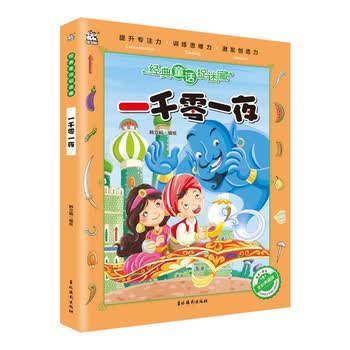 一千零一夜 经典童话捉迷藏 全彩典藏版儿童提升专注力智力大开发故事书籍