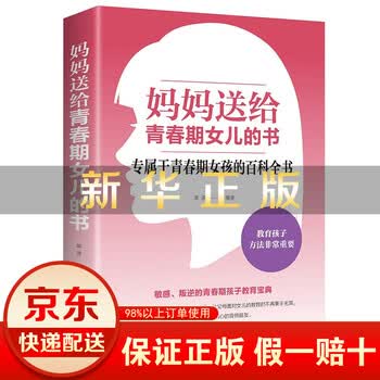 妈妈送给青春期女儿的书正版育儿家教书籍
