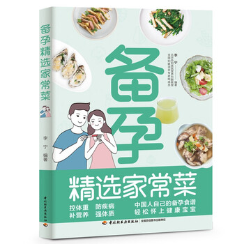 包邮正版备孕精选家常菜9787518436620