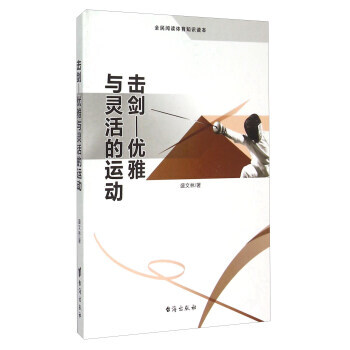 击剑优雅与灵活的运动全民阅读体育知识读本