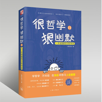 很哲学，狠幽默Ⅱ：读懂西方哲学史