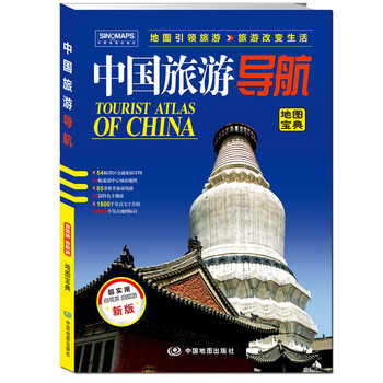 新版中国旅游导航地图宝典交通旅游详图旅游线路 实用自驾游自助游地图册