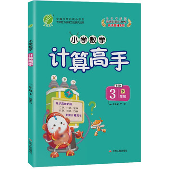 小学数学计算高手 三年级下册北师大版(BSD)同步口算速算天天练习册强化训练2022年春