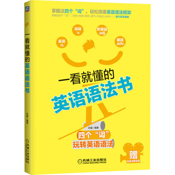 一看就懂的英语语法书 图书